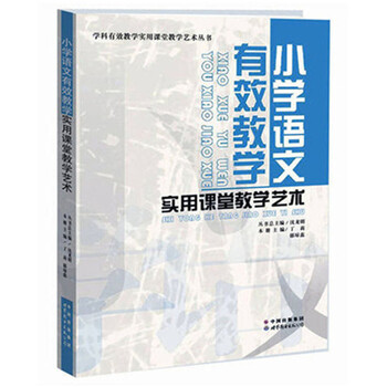 小学语文有效教学实用课堂教学艺术