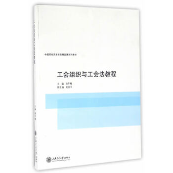 中国劳动关系学院精品课系列教材:工会组织与工会法教程【正版图书，放心购买】