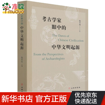 考古学家眼中的中华文明起源