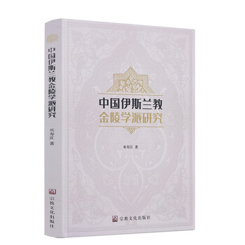 包邮正版 中国伊斯兰教金陵学派研究 米寿江著 宗教文化出版社328页300千字