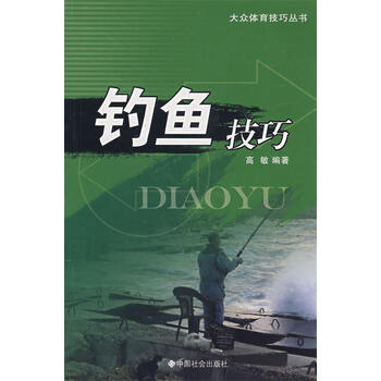 钓鱼技巧【正版图书，放心下单】