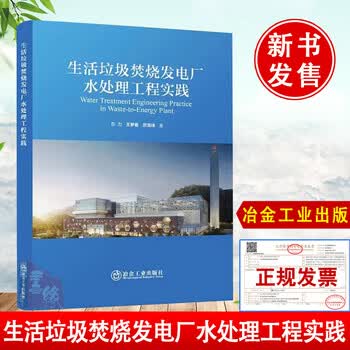 正版书籍 生活垃圾焚烧发电厂水处理工程实践得力满水处理技术手册设备工艺反渗透应用运行维护 白力王罗春宗海峰冶金工业出版社