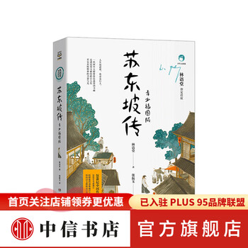 苏东坡传青少插图版 11-14岁 林语堂指定授权