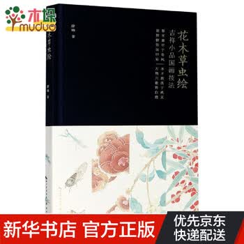花木草虫绘(吉祥小品国画技法)(精)