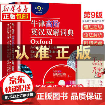 【新华书店正版】牛津高阶英汉双解词典第9版英语词典汉语字典新版含光盘初中高中学生非第十版商务印书馆 字典词典工具书
