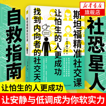 斯坦福精准社交课：让怕生的人更成功