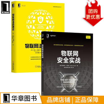 现货包邮 物联网安全实战+物联网渗透测试(2册套装)8085055