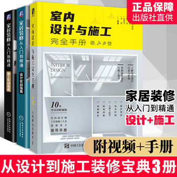 3册 家居装修从入门到精通设计实战指南+施工实战指南+室内设计与施工完全手册 零基础材料家具窗帘装饰