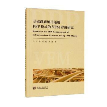 基础设施项目运用PPP模式的VFM评价研究9787564195243