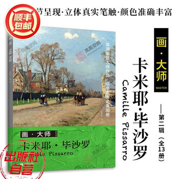 【官方旗舰店】画大师 卡米耶·毕沙罗 32幅大师油画作品 西方绘画名作赏析 装饰画油画8开绘画画册