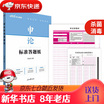 【新华书店 正版书籍】中公教育申论标准答题纸（新旧版混发） 正版图书绘本
