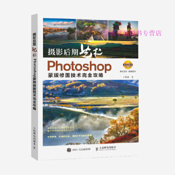 摄影后期艺术 Photoshop蒙版修图技术完全攻略（书面瑕 王洪谛