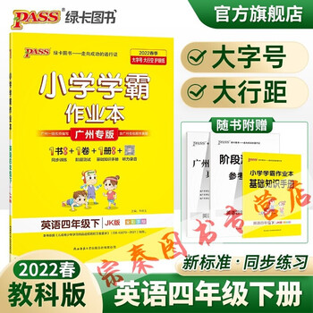 广东专用2022春小学学霸作业本语文数学英语四年级下册 小学学霸作业本四年级下册英语广州版