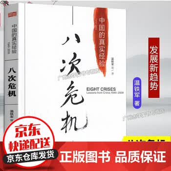 正版温铁军全套作品 告别百年激进+八次危机+去依附+乡建笔记+我们的生态化+解构现代化+居危思危+全球化与国家竞争+从农业1.0到农业4.0 八次危机：中国的真实经验1949-2009【单本】