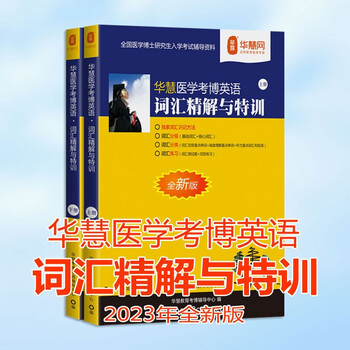 华慧考博2023年医学考博英语词汇精解与特训含历年真题词汇