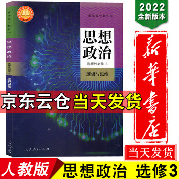 新华书店正版2022版高中思想政治选择性必修3三课本逻辑与思维人教版教材教科书人民教育出版社高中政治