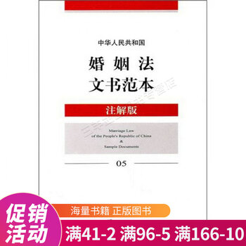 中华人民共和国婚姻法文书范本注解版