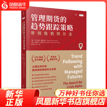 管理期货的趋势跟踪策略 期货 寻找危机阿尔法 投资理财 期货 经济书籍金融 文汇出版社 正版书籍【凤凰新华书店旗舰店】