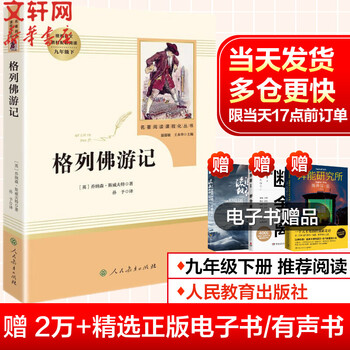 格列佛游记 九年级下册人教版 初三语文推荐课外阅读丛书 人民教育出版社