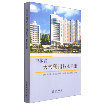 吉林省天气预报技术手册【正版图书】