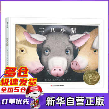 【美国凯迪克大奖绘本金奖】三只小猪绘本硬皮硬壳精装 儿童书籍3-4-5-6-7-8岁幼儿园小班中班