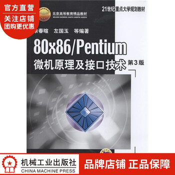 80×86/Pentium微机原理及接口技术 第3版 余春暄8074594