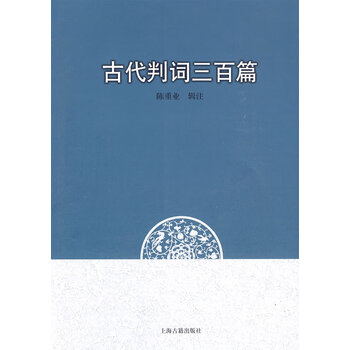 古代判词三百篇