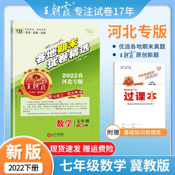 2022下册王朝霞河北专版各地期末试卷精选七年级下册语文数学英语人教版冀教版同步练习册单元检测同步小学中小学教辅 七年级数学（冀教版）
