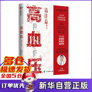 【包邮】高血压请注意！: 心血管王医生陪你降血压 王星著 新书