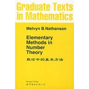 数论中的基本方法(英文版) M.B.Nathanson 世界图书出版公司 9787506259569