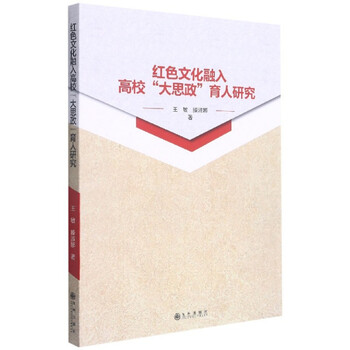 【京联正品】红色文化化融入高校“大思政”育人研究王敏9787522502168