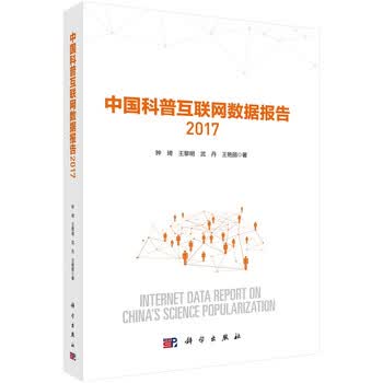 中国科普互联网数据报告2017