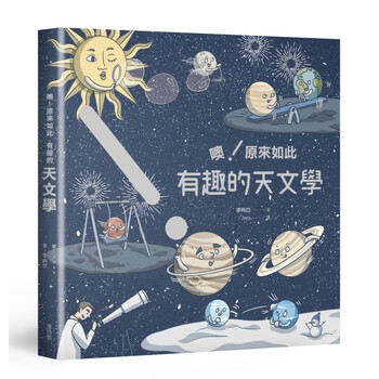 在途 李昫岱 噢！原來如此 有趣的天文學 麥浩斯