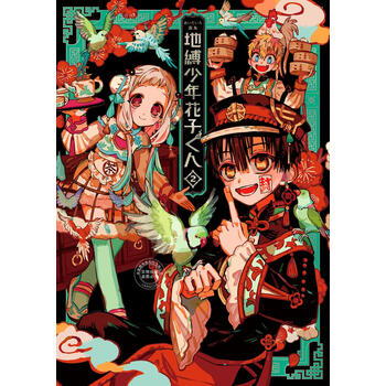 预售 进口日文 地缚少年花子君 あいだいろ画集 地縛少年 花子くん 2