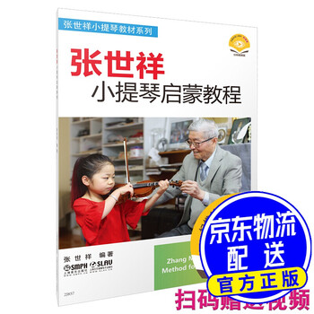 张世祥小提琴启蒙教程 新版扫码赠送视频 张世祥小提琴教材系列