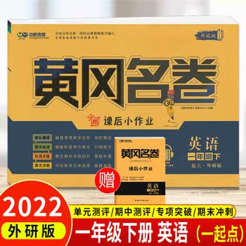 2022黄冈名卷英语一年级下册外研版一起点赠课后小作业1年级下册测试卷子课后小练习黄岗单元测评期中期 英语 一年级下