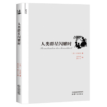 人类群星闪耀时 茨威格(Zweig.S.)