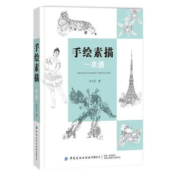 手绘素描一本通