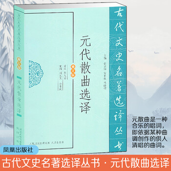 元代散曲选译