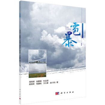 雹暴 周筠珺等 科学出版社【正版图书】