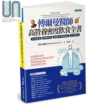 傅尔曼医师高营养密度饮食全书有效减重逆转疾病远离失智与癌症长寿慢老 港台原版 乔尔傅尔曼 原水 饮食保健