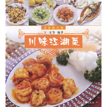 【保证正版】美食新天地:川味江湖菜 王文 农村读物出版社 9787504842282