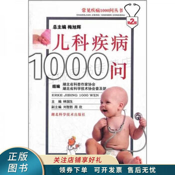 儿科疾病1000问