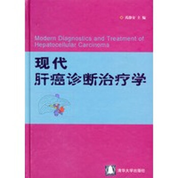 现代肝癌诊断治疗学 芮静安 清华大学出版社