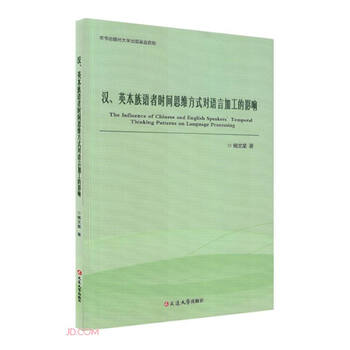 汉英本族语者时间思维方式对语言加工的影响
