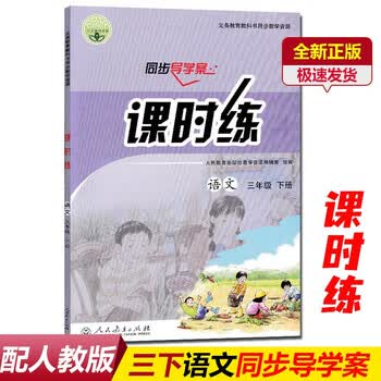 2022正版 同步导学案课时练三年级下册语文人教部编版RJ义务教育教科书同步教学资源 人民教育出