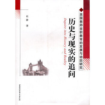 历史与现实的追问:英国教师在职教育的发展与动因研究 杜静