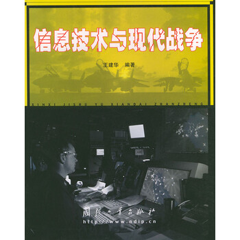 信息技术与现代战争【正版图书】