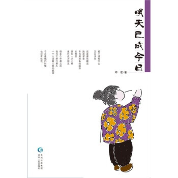 明天已成今日 邓君 贵州人民出版社