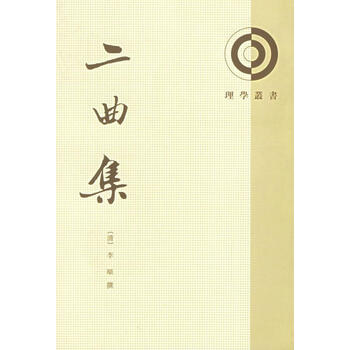 二曲集 （清）李颙　撰,陈俊民　点校